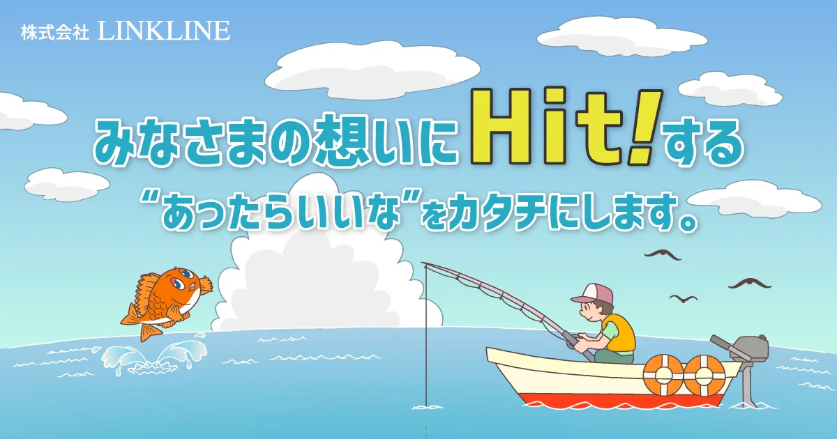 株式会社LINK LINEのWebサイト公開しました。 | 株式会社LINK LINE